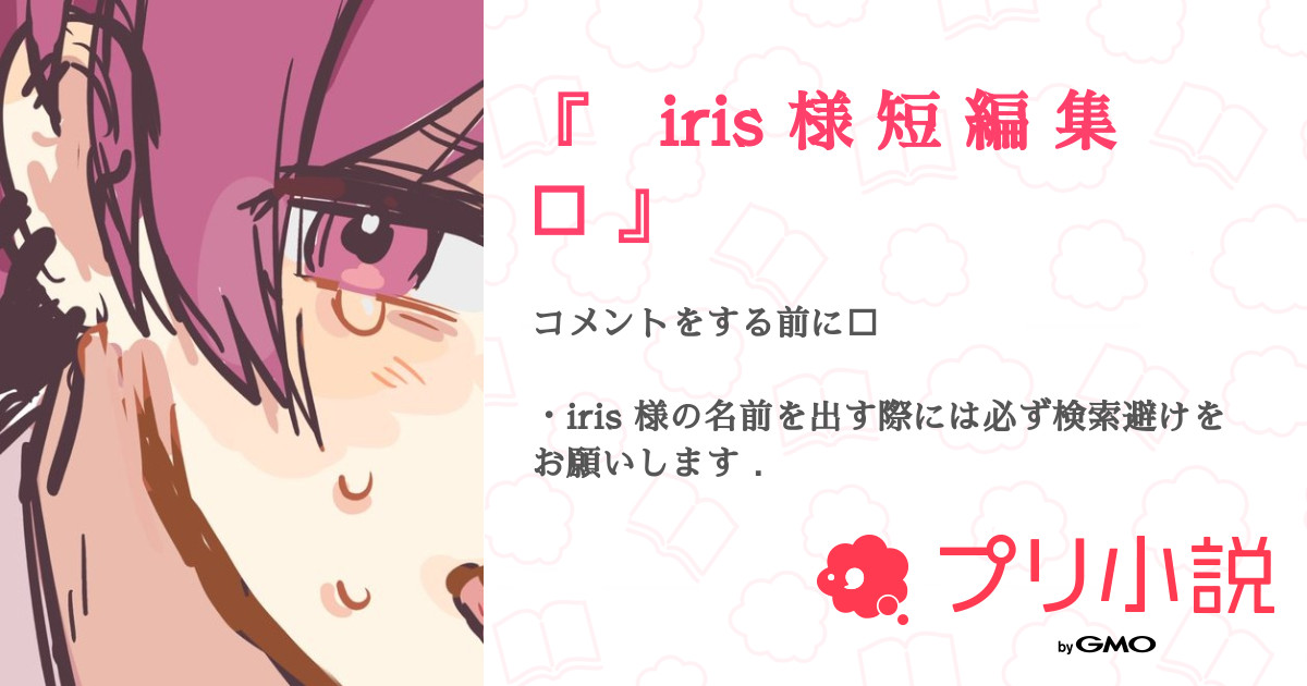 第30話：溜息（『 iris 様 短 編 集 🔞 』）｜無料スマホ夢小説ならプリ小説 byGMO